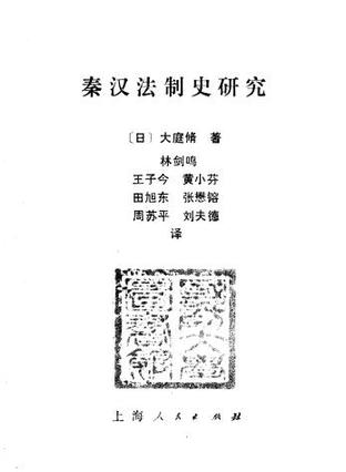 秦汉法制史研究 大庭脩【书】