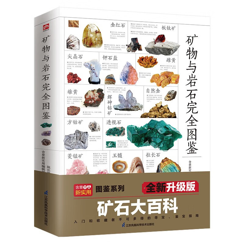 矿物与岩石完全图鉴 直观、立体全方位鉴别与分析，轻松认识矿物与岩石