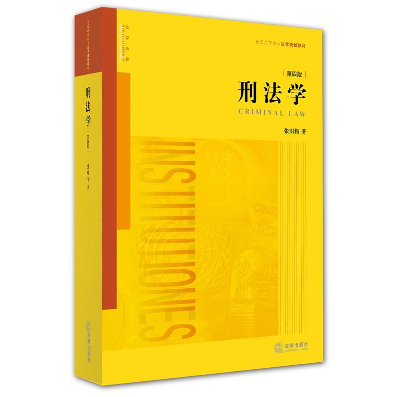 刑法学 张明楷 法律出版社 9787511881540
