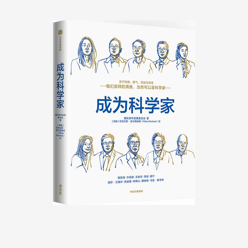成为科学家