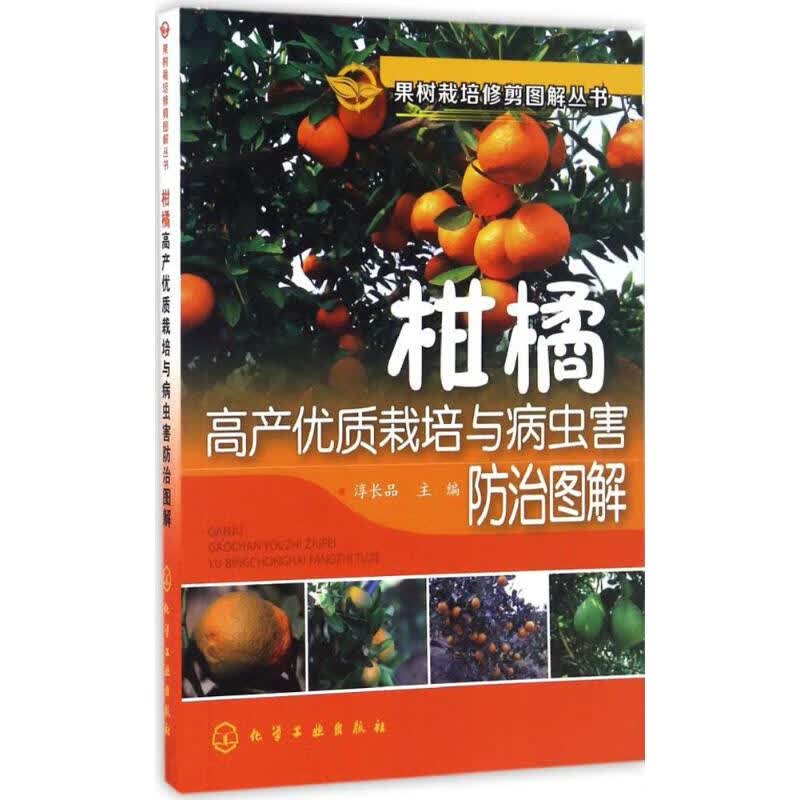 柑橘高产优质栽培与病虫害防治图解 淳长品 主编 书籍