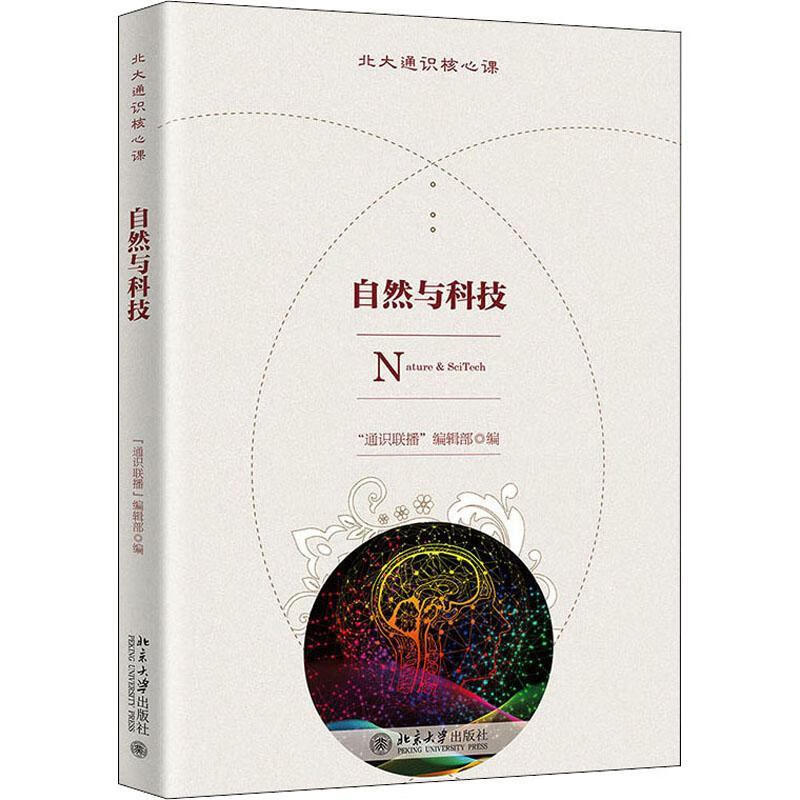 现货 自然与科技/北大通识核心课9787301325360 通识联播辑部大学出版社科普读物自然科