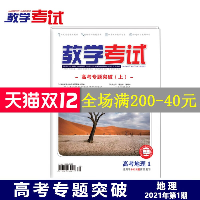 2021教学考试杂志 高考地理1 高考专题突破 上 2021高考适用
