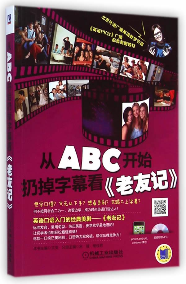 从ABC开始扔掉字幕看老友记-