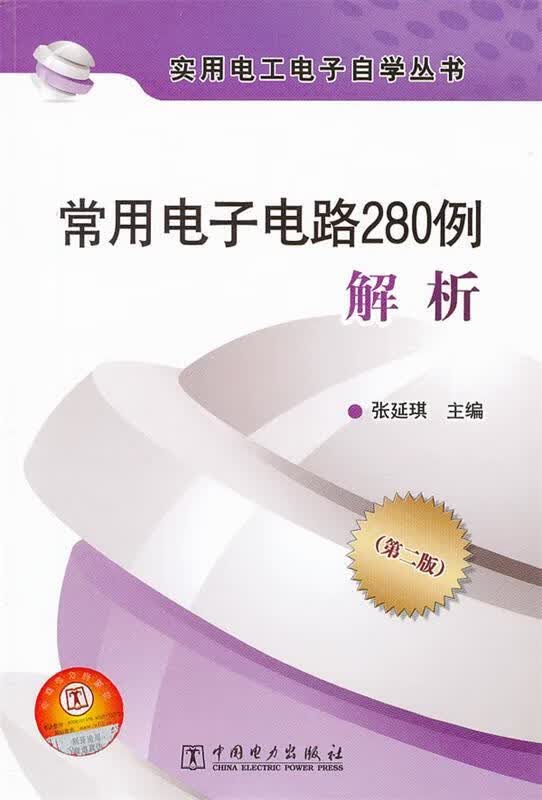 常用电子电路280例解析 张延琪主编【书】