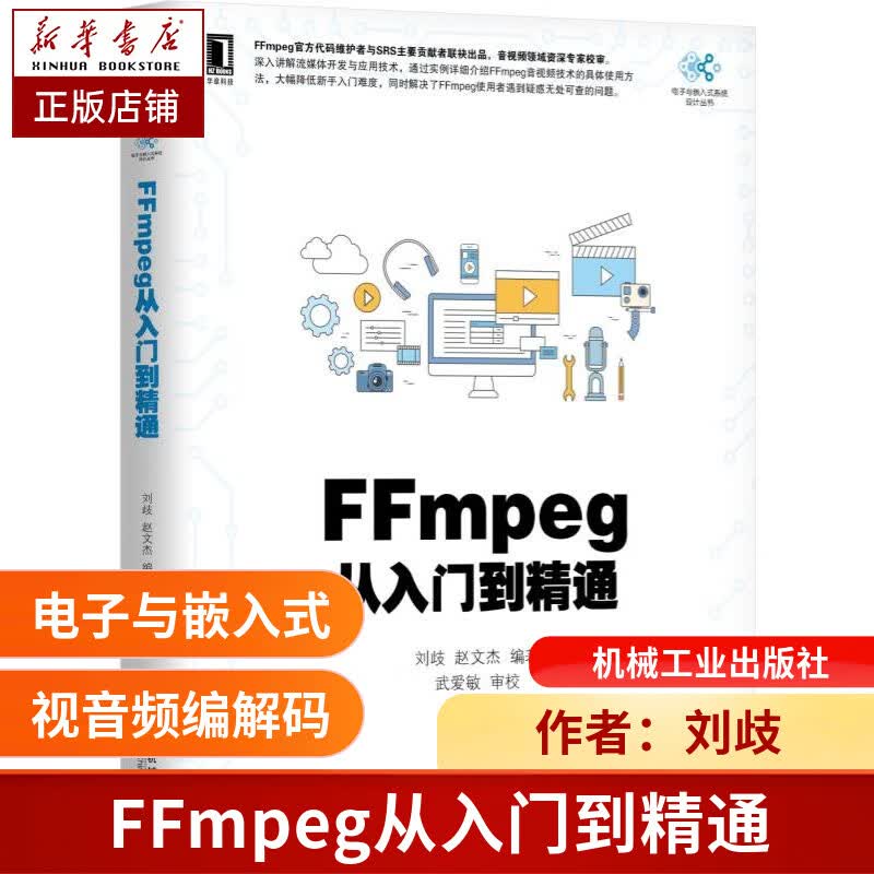 FFmpeg从入门到精通
