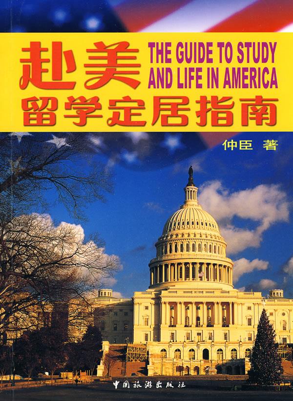 赴美留学定居指南 仲臣 中国旅游出版社 9787503238864