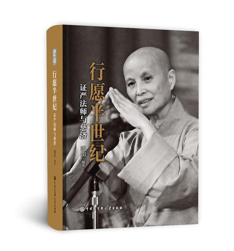 【新书】行愿半世纪：证严法师与慈济 978752020283 潘煊 编著 中国大百科全书出版社