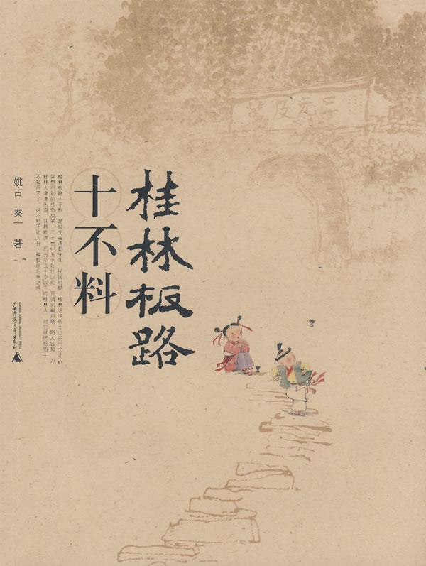 桂林板路十不料 姚古,秦一 著