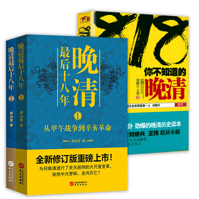 黄治军晚清十八年2册谭伯牛刘继兴甲午海战鸦片战争辛亥革命八国 [3册]晚清最后十八年(全两10