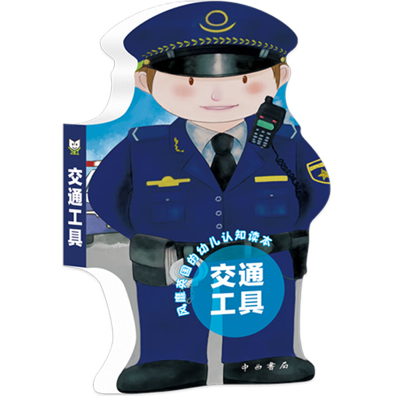 幼儿启蒙认知纸板书·交通工具 宝宝撕不烂卡通外形书 0-6岁