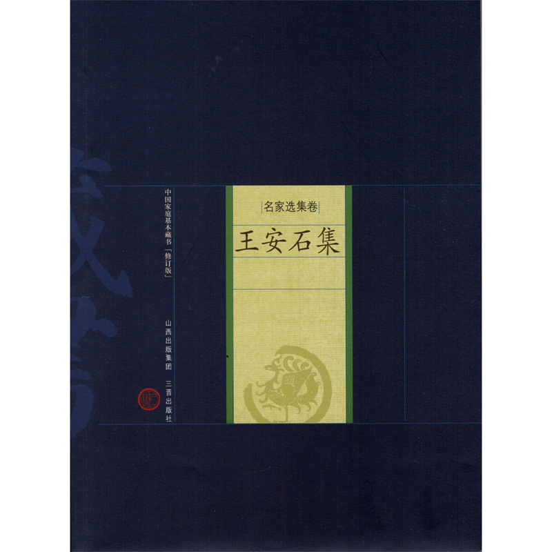 王安石集