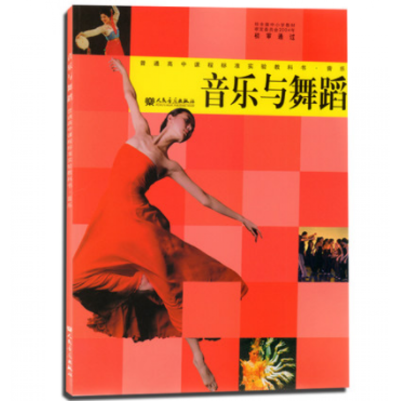 普通高中课程标准实验教科书 音乐与舞蹈 人民音乐出版社 音乐与舞蹈基础教程书教材书籍