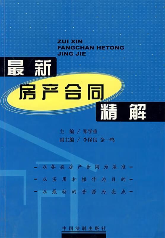 房产合同精解 郑学重