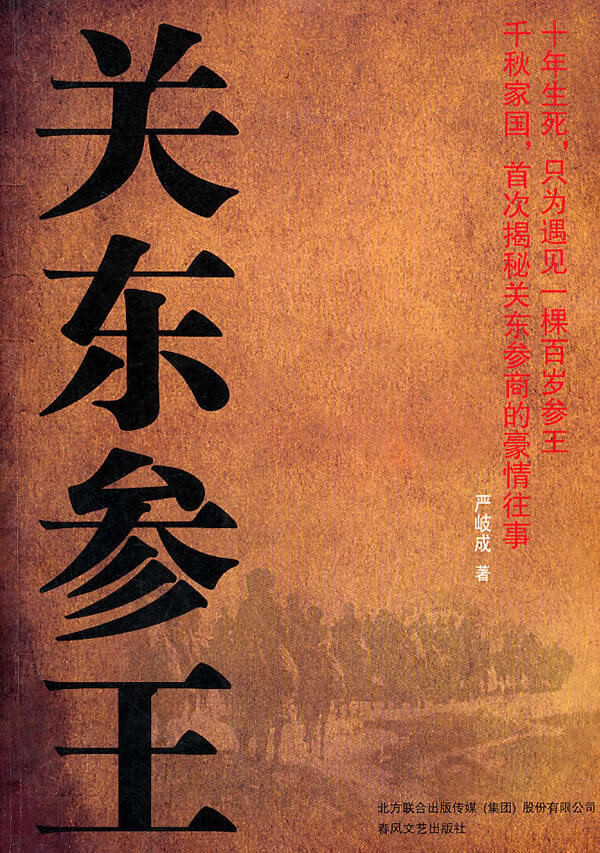 关东参王 严岐成【，放心购买】