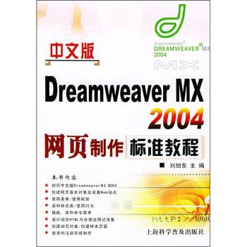 中文版 Dreamweaver MX2004网页制作标准教程