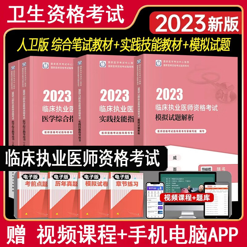 人卫版2024年临床执业医师资格考试医学综合指导用书笔试教材+实践技能教材+模拟试卷+考前7000题 职业执医资料助理试题历年真题教材人民卫生出版社 综合笔试教材+实践技能教材+模拟试题
