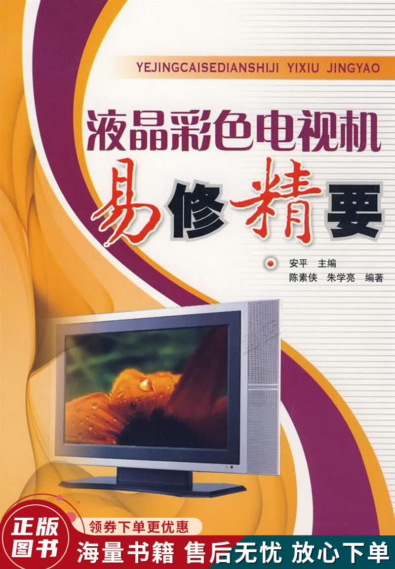 液晶彩色电视机易修精要