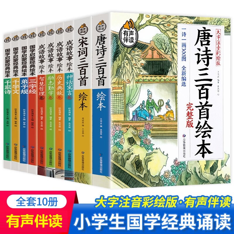 唐诗三百首有声伴读幼儿早教儿童绘本小学生唐诗300首全集注音版宋词成语故事古诗书诗集幼儿园宝宝学前 【全套10册】唐诗宋词+成语故事+国学启蒙