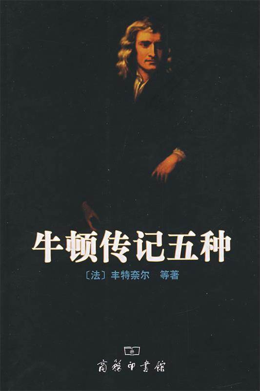 牛顿传记五种