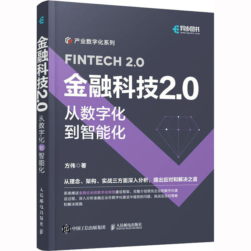 金融科技2.0 从数字化到智能化 图书