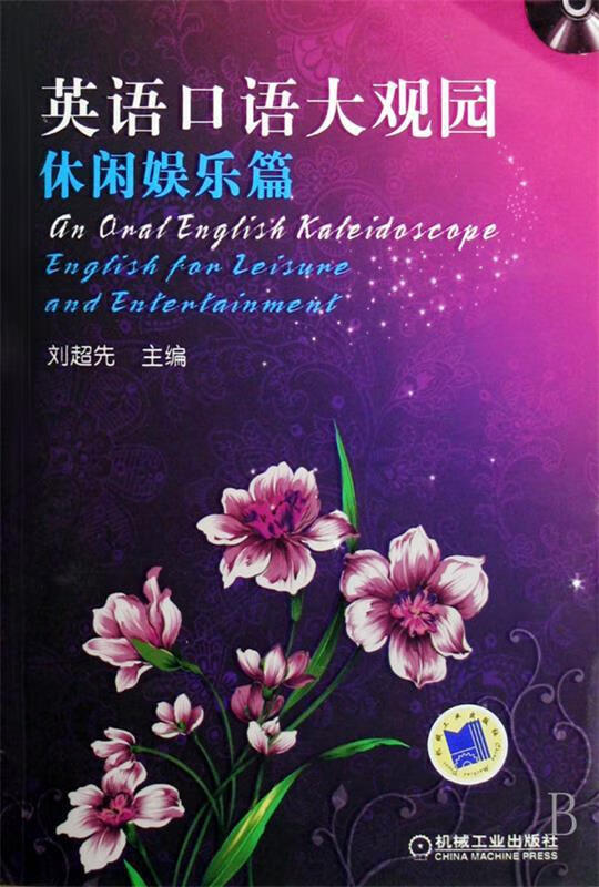 英语口语大观园-休闲娱乐篇 刘超先 编【书】