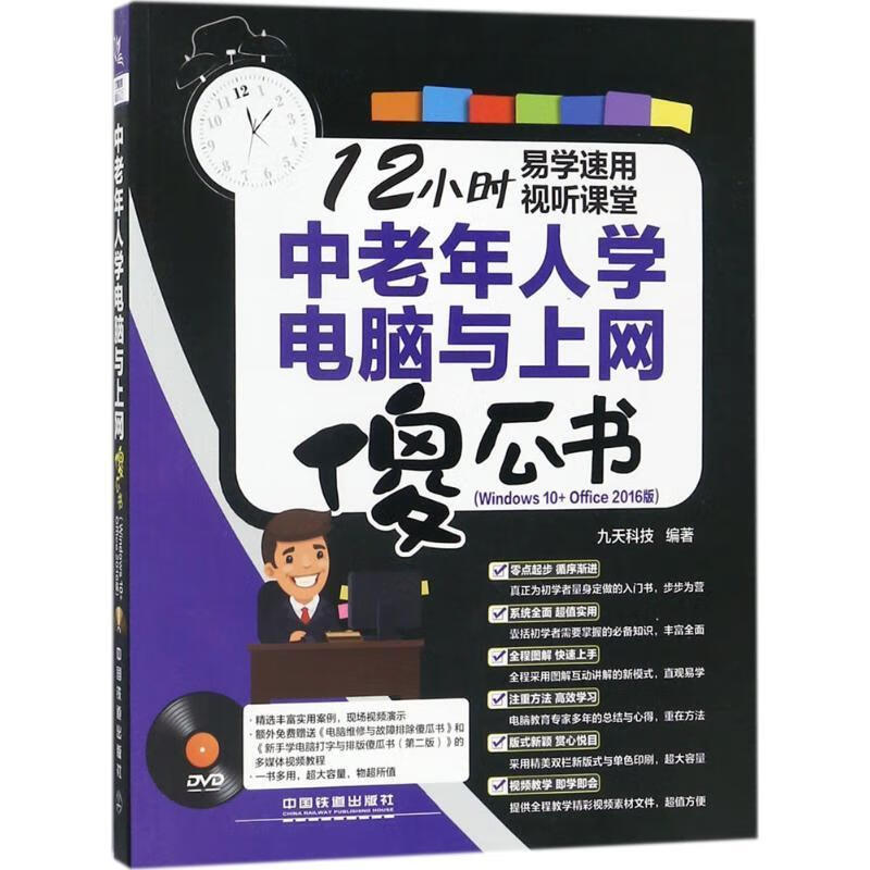 中老年人学电脑与上网傻瓜书 九天科技 中国铁道出版社