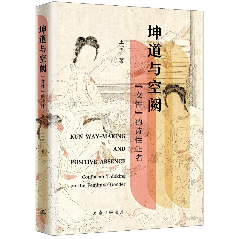 预售 坤道与空阙：“女性”的诗性正名
