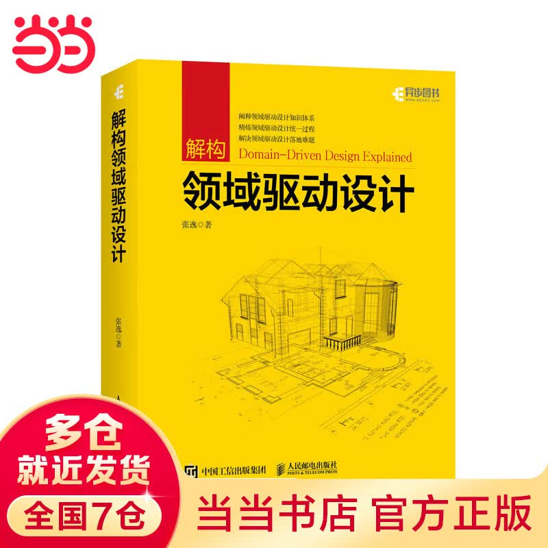解构领域驱动设计