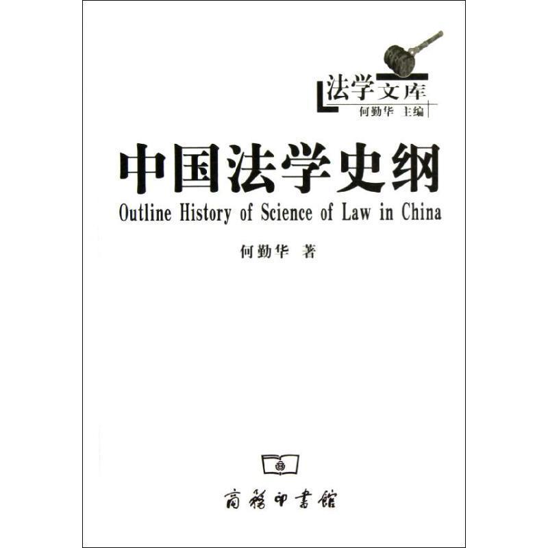 中国法学史纲 何勤华 9787100091497