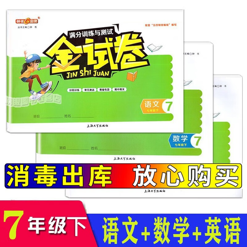钟书金试卷 语文+数学+英语N版 七年级第二学期/7年级下