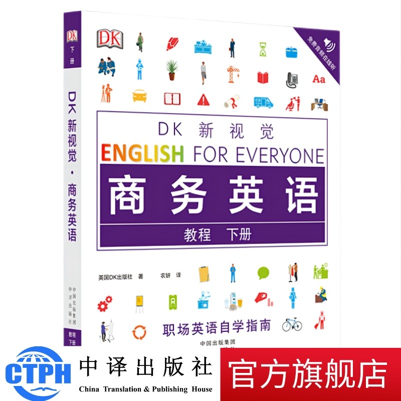包邮 DK新视觉·商务英语教程（下册） 中译出版社 图书