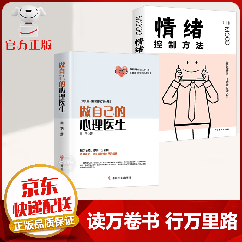 【京东配送 官方自营】2册 做自己的心理医生 情绪控制方法 走出抑郁症 自我疗愈心理学心理疏导书籍 心理疏导【2册套装】