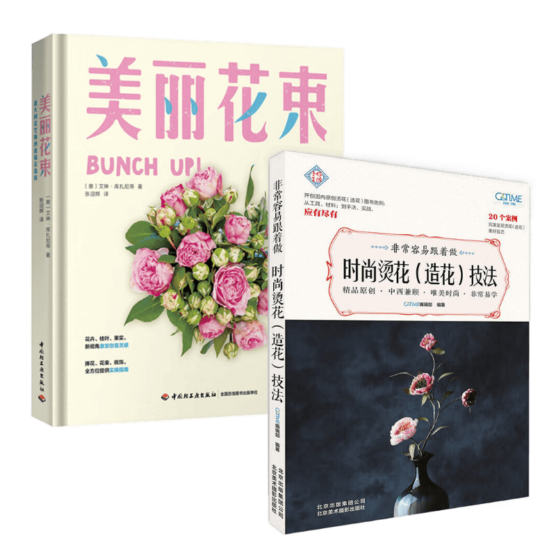 【包邮】家庭园艺 美丽花束意大利花艺师创意插花指南 时尚烫花造花技法