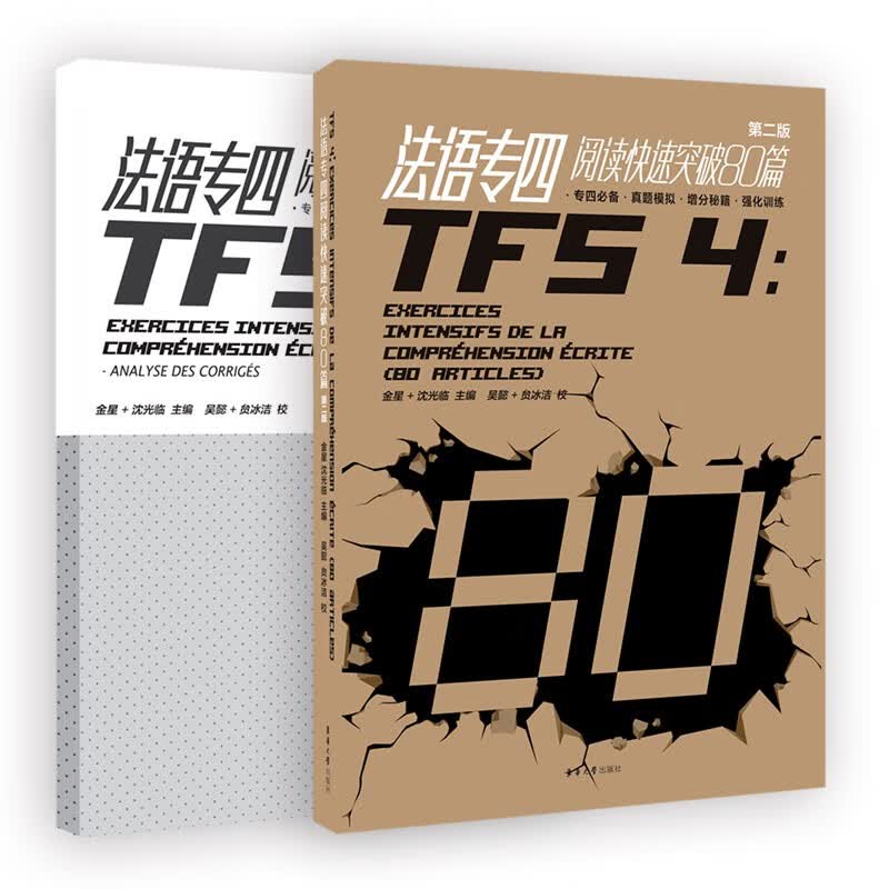 法语专四阅读快速突破80篇（第二版）修订版