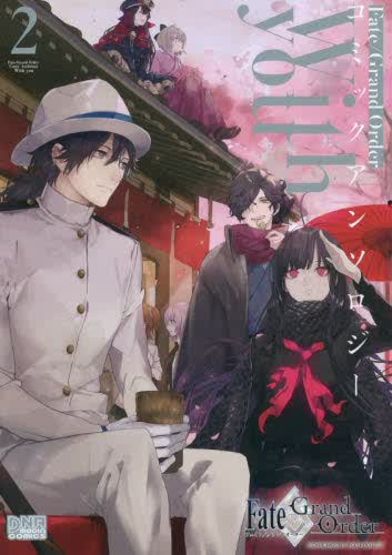 现货 进口日文 Fate/Grand Order With you 2 FGO コミックア