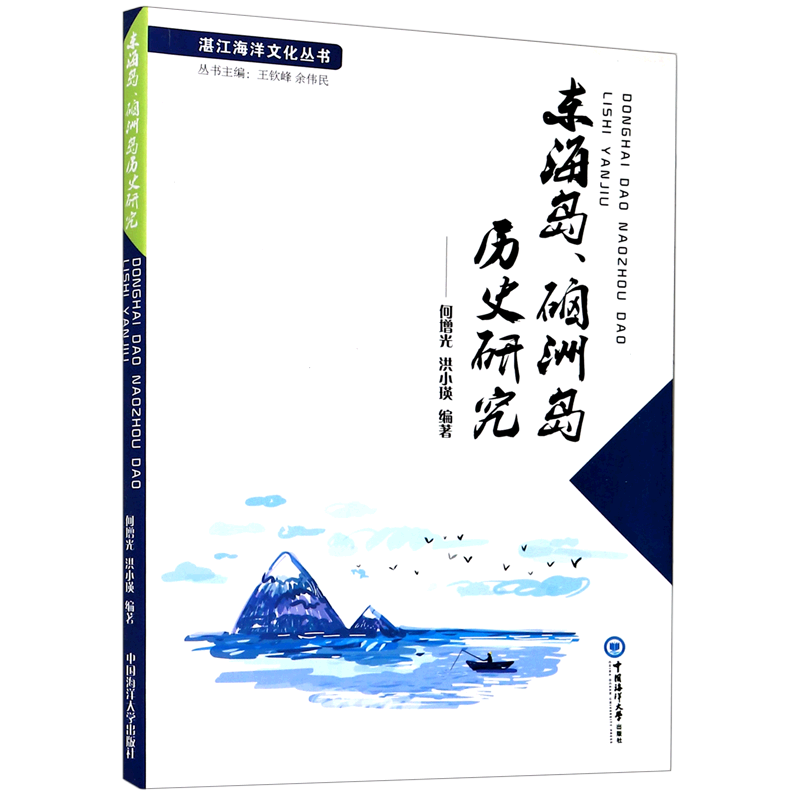 东海岛硇洲岛历史研究/湛江海洋文化丛书