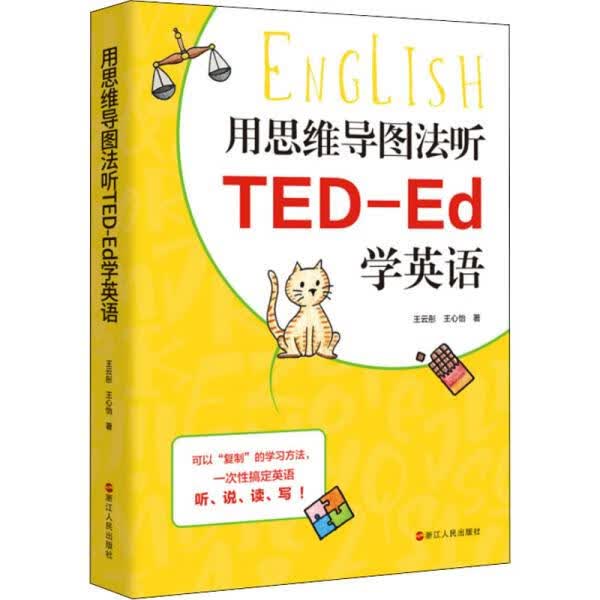 用思维导图法听TED-Ed学英语 王云彤,王心怡 浙江人民出版社 9787213097287