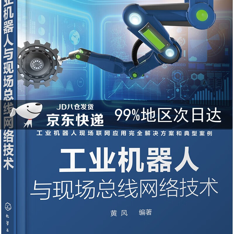 工业机器人与现场总线网络技术