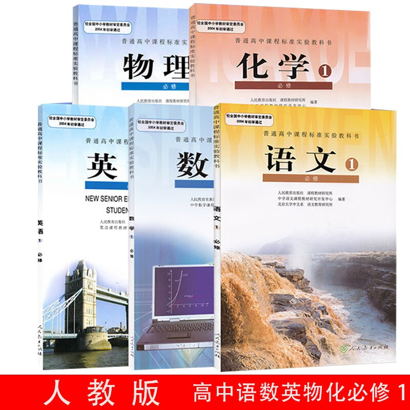 老版高1一上册全套人教版教材书语文数学英语物理化学全套5本必修一全套课本必修1高中一年级上学期书