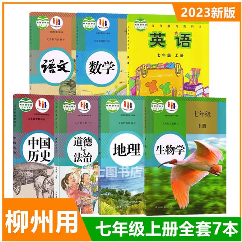 广西柳州七年级上册语文数学历史政治生物地理外研版英语全套7本