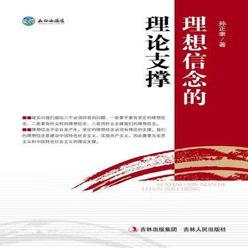 理想信念的理论支撑 孙正聿著【书】