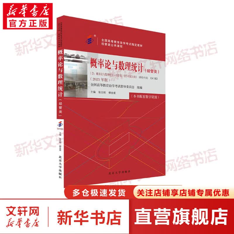 概率论与数理统计(经管类)(2023年版) 图书