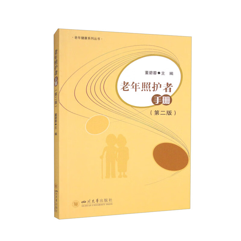 老年照护者手册（第二版）