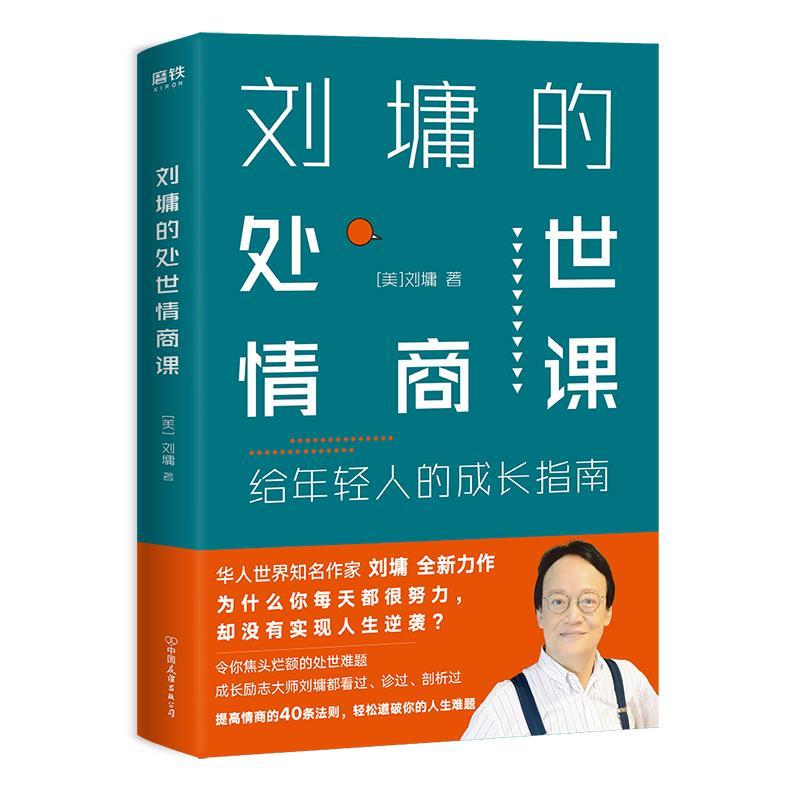 刘墉的处世情商课:给年轻人的成长指南 (美)刘墉