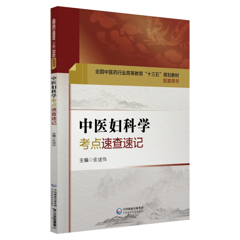 中医妇科学考点速查速记/全国中医药行业高等教育“十三五”规划教材配套用书