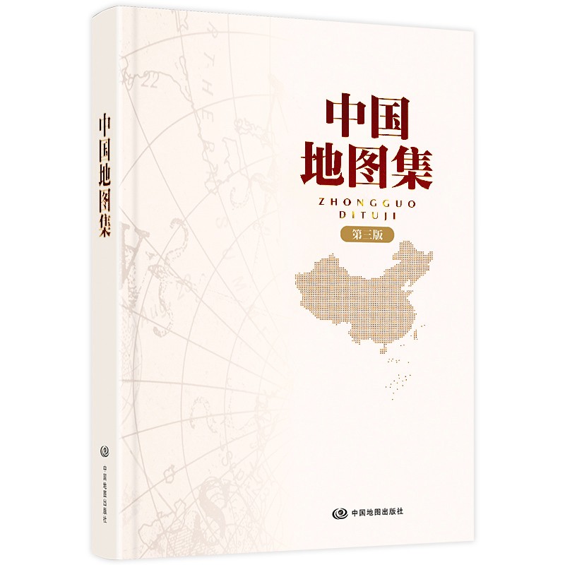 中国地图集 世界地图集 2022新版 精装第三版 中国地图集