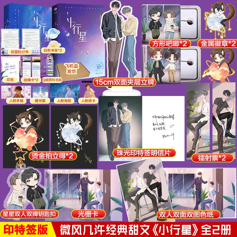 小行星（1印签版+2飞机盒赠品版） 微风几许 书籍