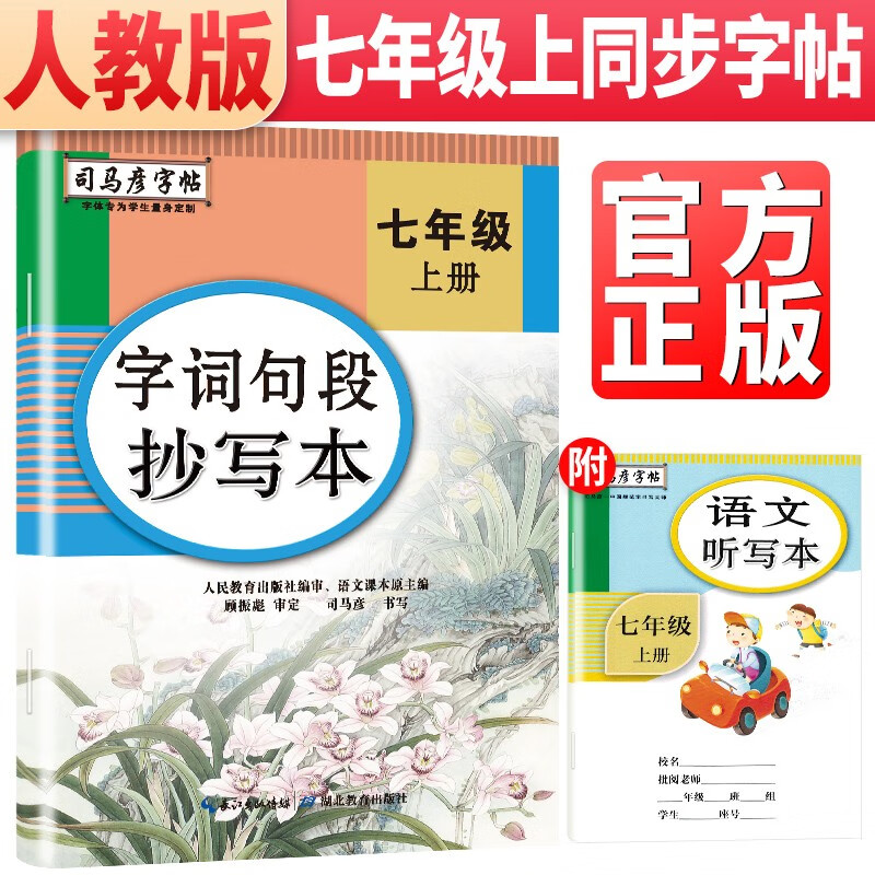 字词句段抄写本七年级上册人教版 七年级字帖上册/司马彦字帖