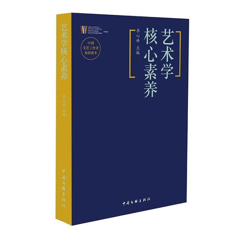 艺术学核心素养9787519045357